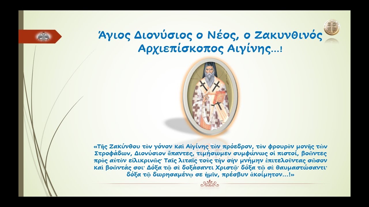 Άγιος Διονύσιος ο Νέος, ο Ζακυνθινός Αρχιεπίσκοπος Αιγίνης...! - YouTube