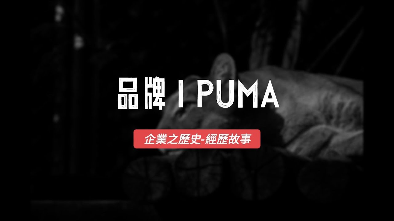品牌故事PUMA - YouTube