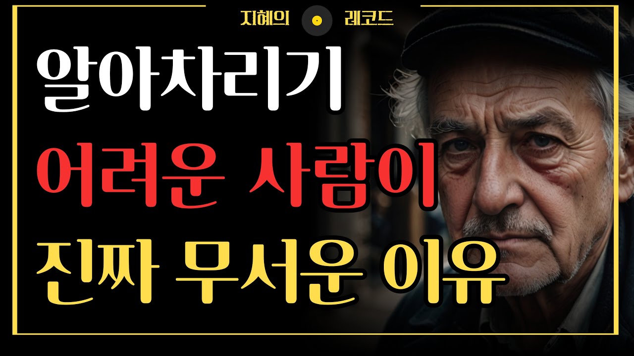 말 수 없는 사람이 진짜 무서운 이유 알아차리기 어려운 사람이 돼라 쉬운 사람이 되지 않는 법 9가지 명언 인간