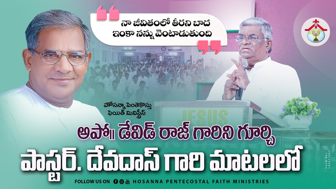 Testimony about Apostle. David Raj Ayya || Pastor Devadas || తీరని బాధ ...