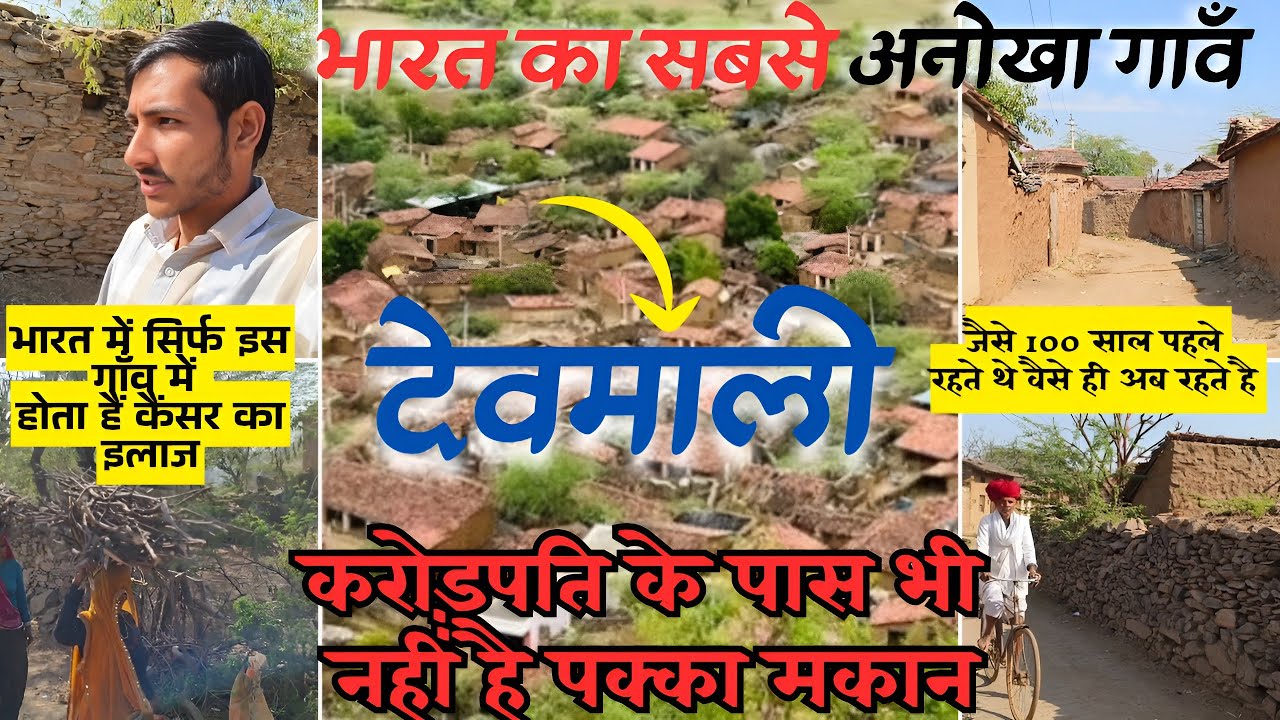 कलयुग में सतयुग का अहसास कराने वाला भारत का एक अनोखा गांव देवमाली ...