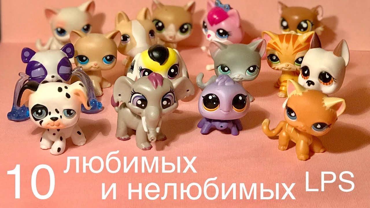 LPS / 10 НЕЛЮБИМЫХ и ЛЮБИМЫХ Lps/ Littlest pet shop. - YouTube
