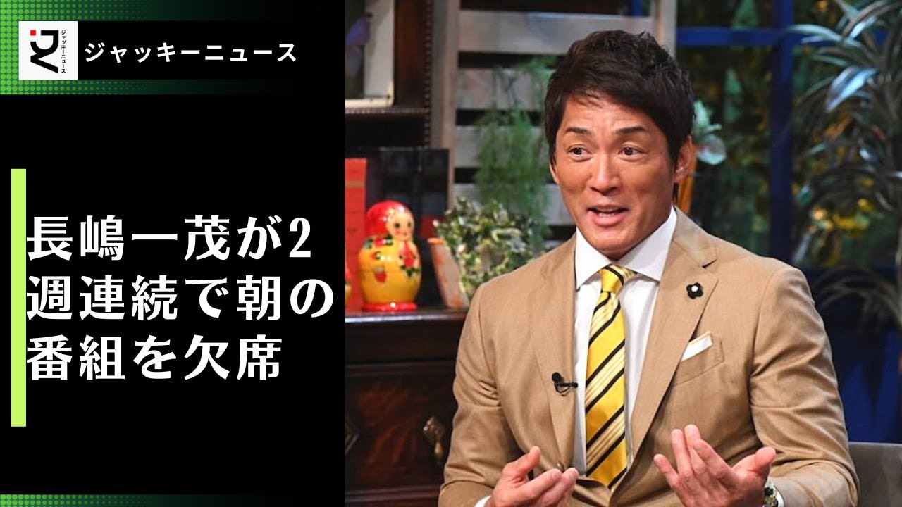 長嶋一茂が2週連続で朝の番組を欠席、体調不良を否定した理由に憶測が飛び交う。同番組は不要との批判もあり、降板を求める声も