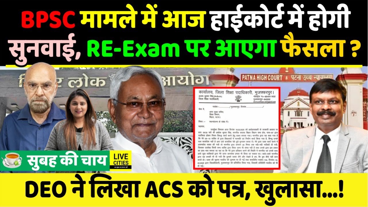 BPSC 70th मामले में Patna High Court में सुनवाई आज, Bihar Government ? DEO ने ACS S. Siddharth ...
