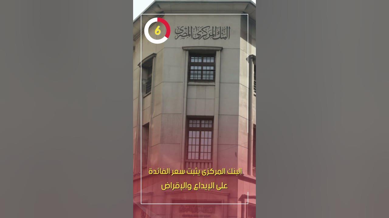 البنك المركزى يثبت سعر الفائدة على الإيداع والإقراض Youtube