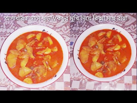 মাছের সাথে ছড়া কচুর তরকারি রেসিপি | Chora kochu with Fish Curry ...
