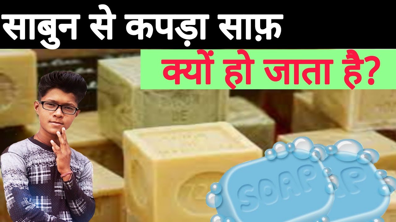 साबुन से कपड़ा साफ क्यों हो जाता है?||Why does soap clean clothes ...