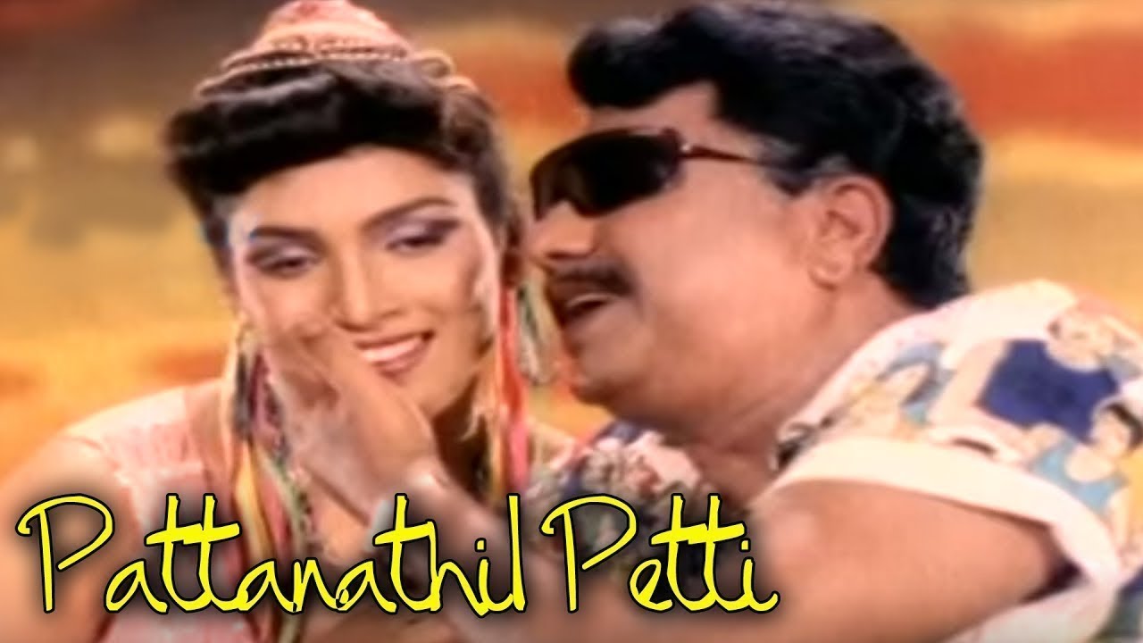 PATTANATHIL PETTI || பட்டணத்தில் பெட்டி ｜Manorama, Goundamani, | Tamil ...