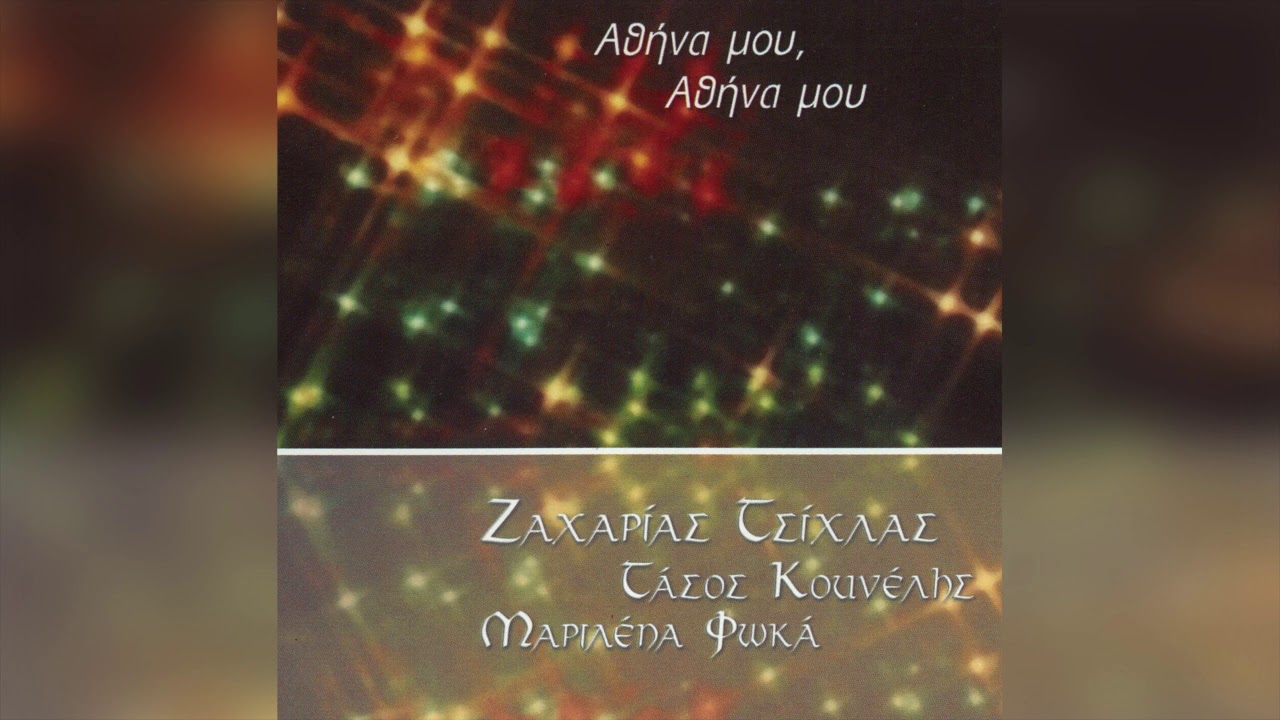 Ζαχαρίας Τσίχλας - Τάσος Κουνέλης - Μαριλένα Φωκά - Χριστόδουλος ...