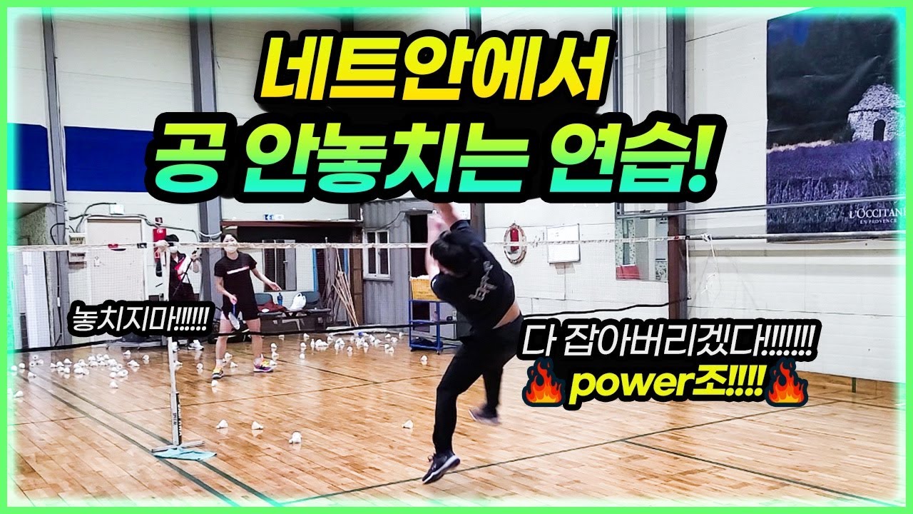 네트에서 공을 안 놓치는 연습 배드민턴은 네트플레이를 잘해야 진짜다 L 정민 코치 배드민턴 전위 드라이브 푸시 레슨 L