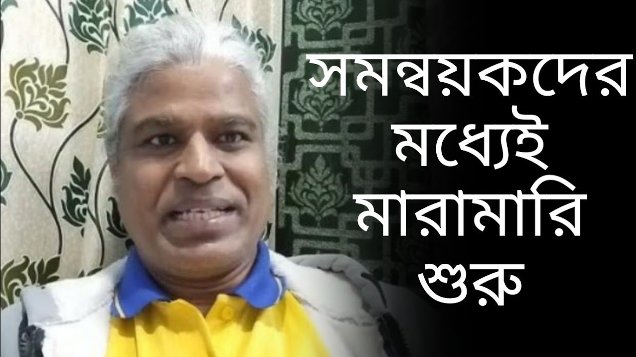 গত ৭২ ঘন্টায় ঘটে গেছে অনেক ঘটনা! সমন্বয়কদের মধ্যেই মারা*মারি। Sheikh ...