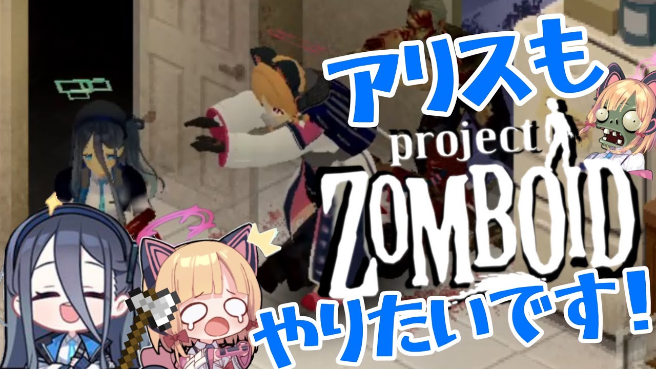 アリスもゾンビだらけの終末世界をサバイバルしたいです！ Project Zomboid + Blue Archive Mod - YouTube