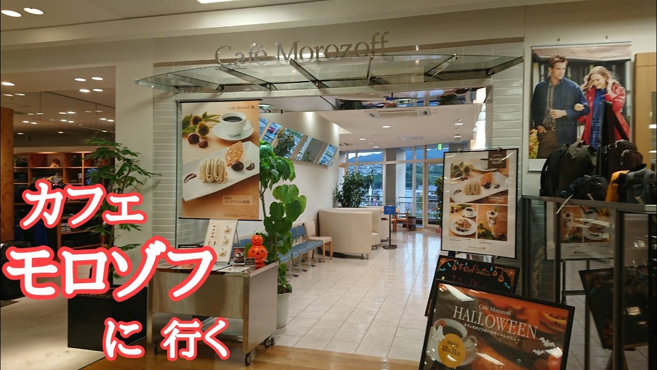 カフェモロゾフに行く - YouTube