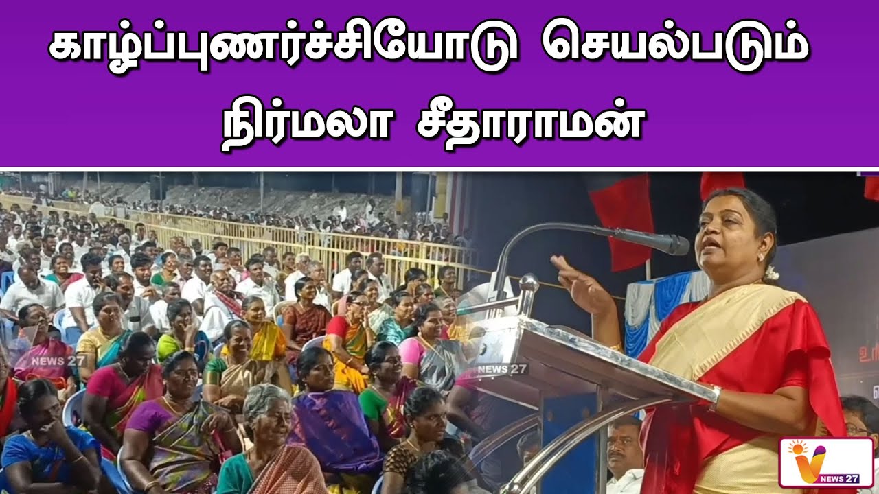 காழ்ப்புணர்ச்சியோடு செயல்படும் நிர்மலா சீதாராமன் | P. Geetha Jeevan ...