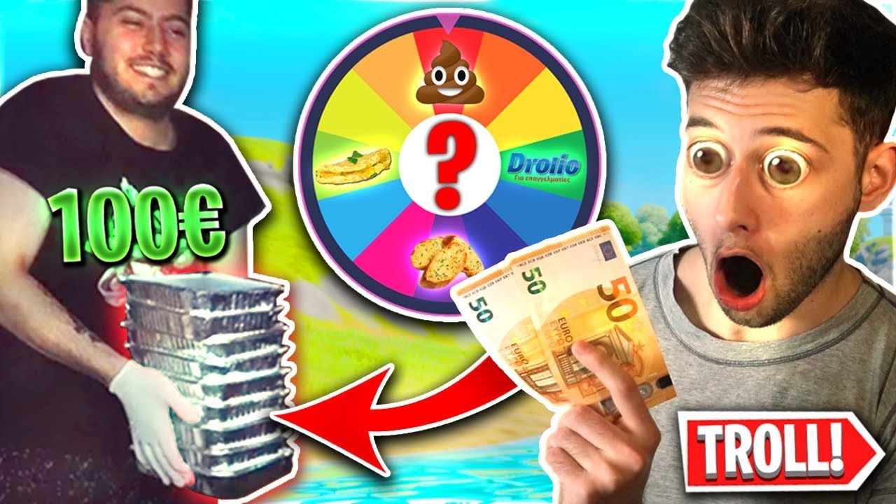 Του έκανα 100€ ΦΑΡΣΑ με τον ΤΥΧΕΡΟ ΤΡΟΧΟ! (Fortnite Greek) - YouTube
