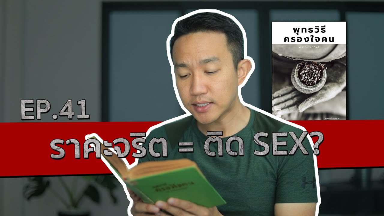 ราคะจริต ติด Sex พุทธวิธีครองใจคน Ep 41 ผู้กองเบนซ์ Youtube
