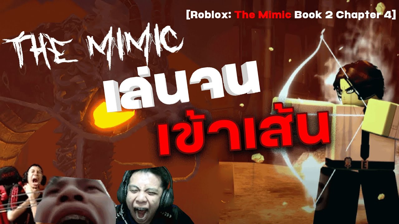 [Roblox: The Mimic Book 2 Chapter 4]: เล่นจนเข้าเส้น (คลิปเดียวจบ ...