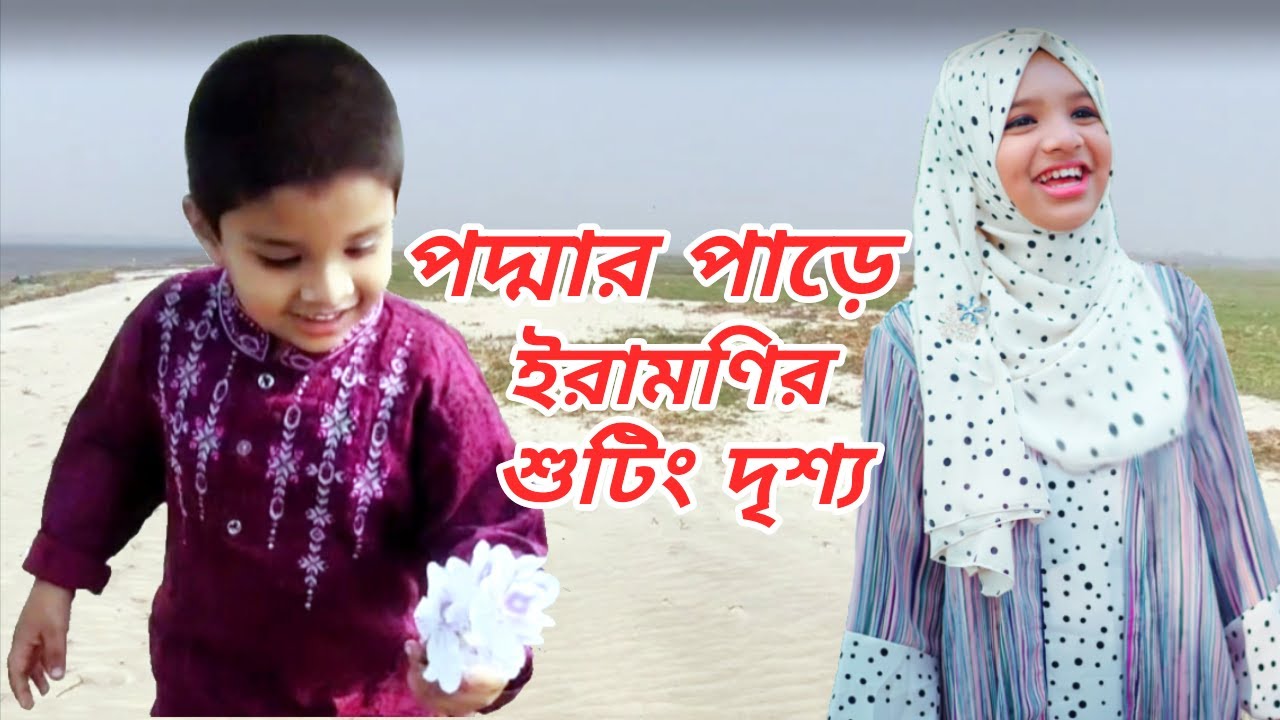 পদ্মার পাড়ে ইরামণির শুটিং দৃশ্য | Humayra Afrin Era | ইরামণির শুটিং ...