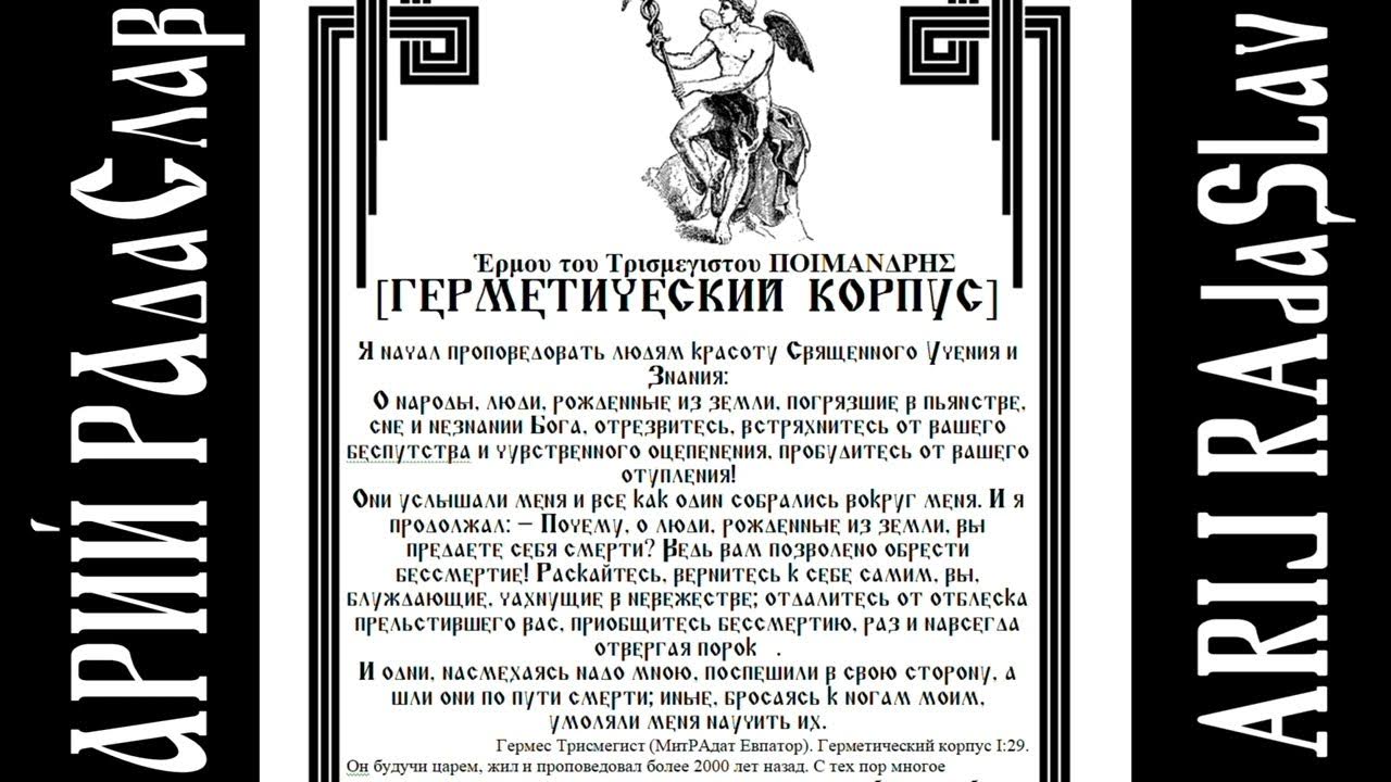 ГЕРМЕТИЧЕСКИЙ КОРПУС. Поймандр. Предисловие, Изумрудная Скрижаль ...