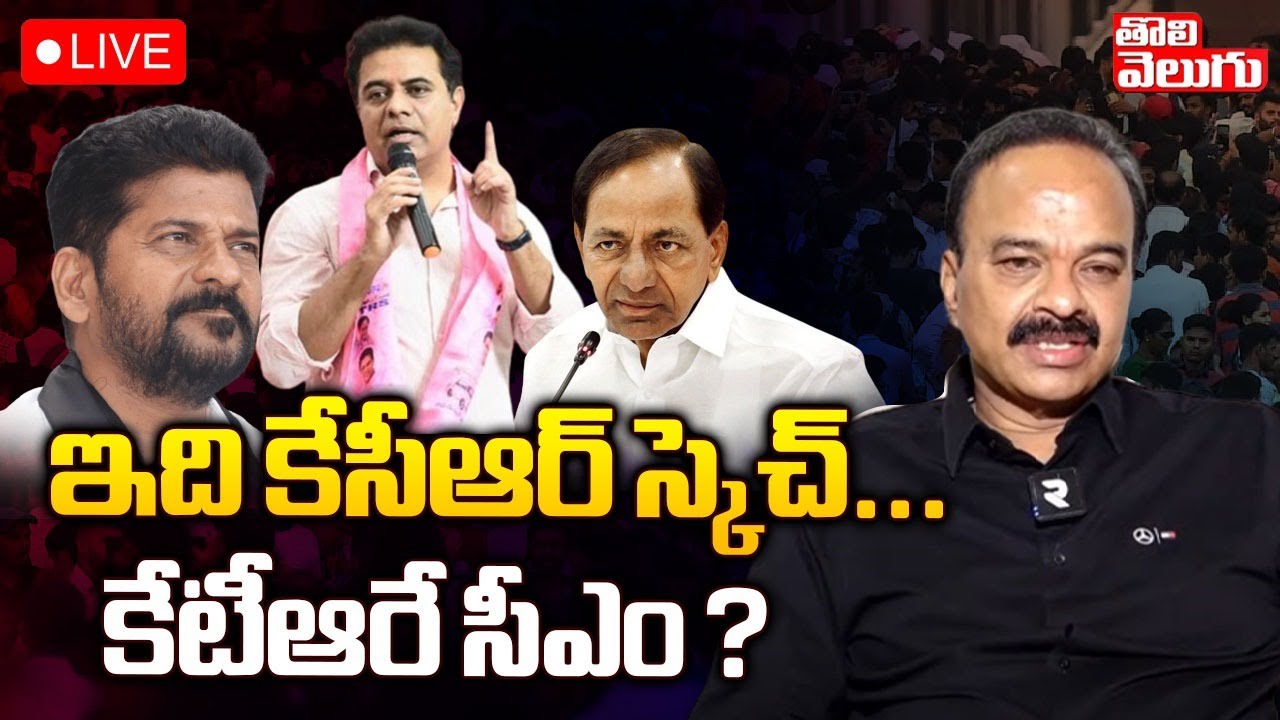 ఇది కేసీఆర్ స్కెచ్...కేటీఆరే సీఎం ? | Chevella MP Ranjith Reddy ...
