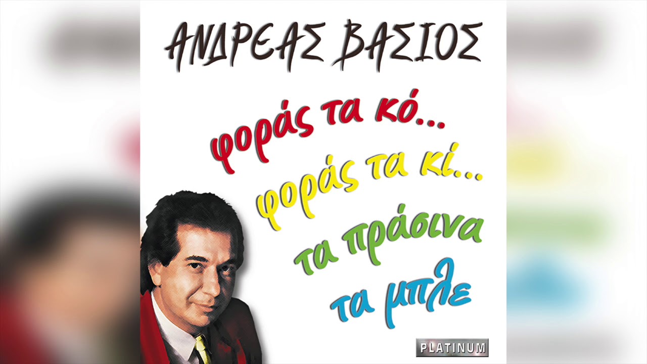 Ανδρέας Βάσιος - Εμείς Οι Δυο | Official Audio Release - YouTube
