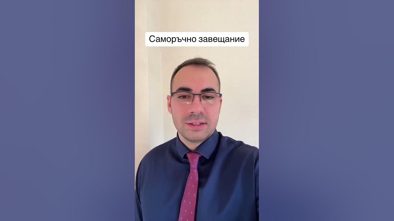 Саморъчно завещание Какво трябва да знаете Youtube