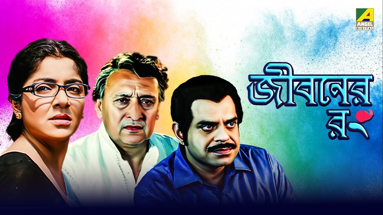 Jiboner Rong - Bengali Full Movie | Victor Banerjee | Rajatava Datta ...