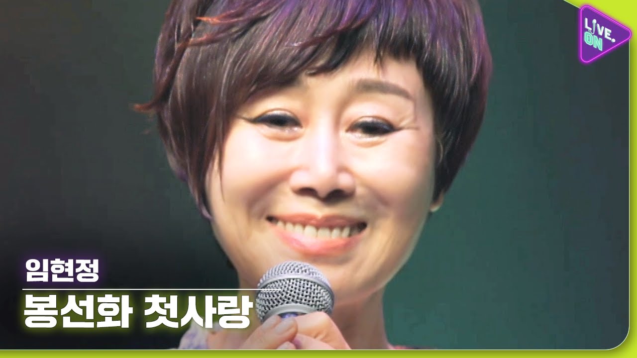 [Live. ON] 임현정 (LIM Hyun-jung) & 봉선화 첫사랑 (Bong Sun Hwa First Love ...