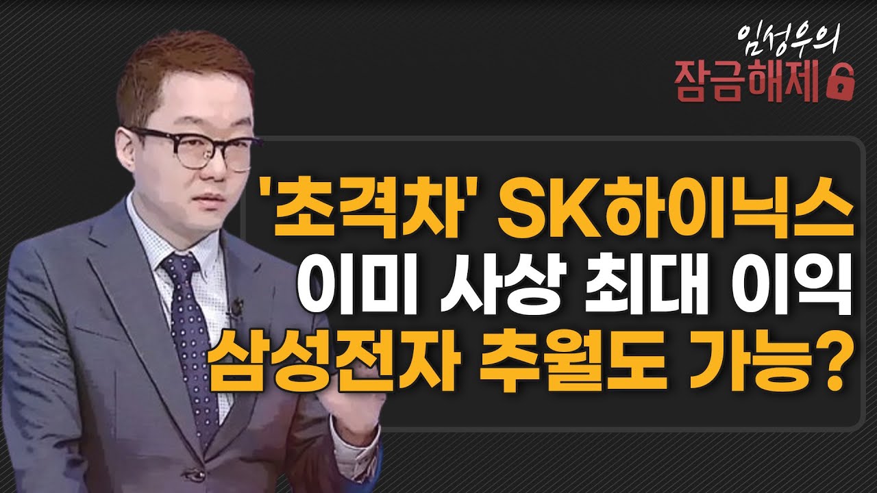 임성우의 잠금해제 초격차 Sk하이닉스 이미 사상 최대 이익 삼성전자 추월도 가능 머니투데이방송 증시 증권