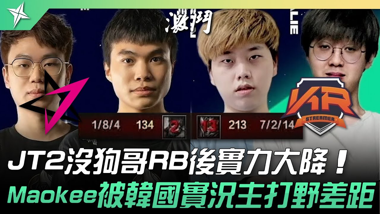 JT2 vs KRS JT2沒狗哥RB後實力大降！Maokee被韓國實況主打野差距！| 2022 ASCI亞洲挑戰之星邀請賽 - YouTube