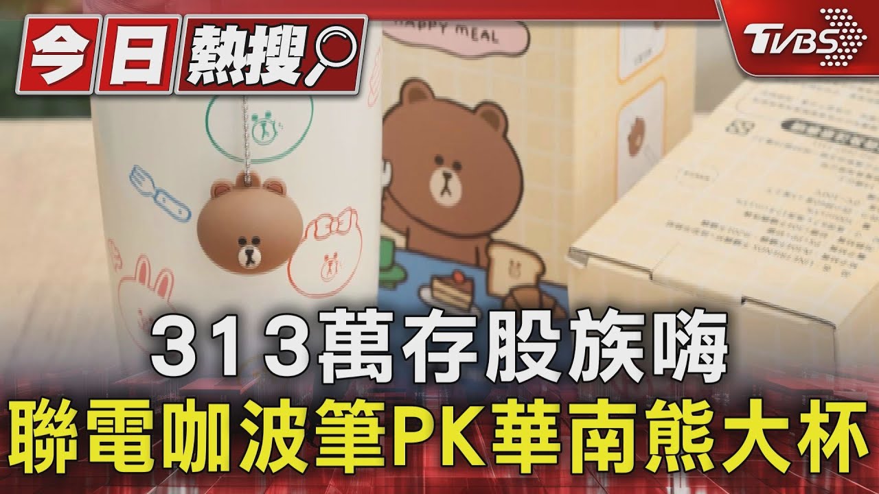 313萬存股族嗨 聯電咖波筆PK華南熊大杯｜TVBS新聞 @TVBSNEWS01│TVBS新聞網
