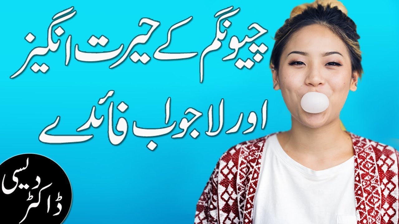 Chewing Gum Benefits In Urdu Hindi Health Tips In Urdu YouTube chewing-gum-benefits-in-urdu-hindi-health-tips-in-urdu-youtube