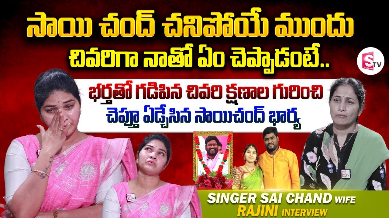 Telangana Folk Singer Sai Chand Wife Rajini Emotional Words | Singer ...