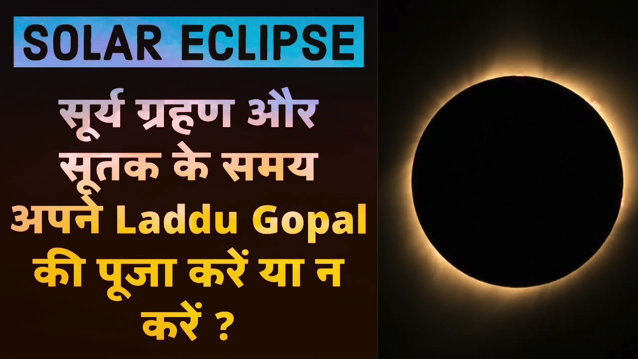 Surya Grahan और सूतक (Sootak) के समय अपने Laddu Gopal की सेवा करे या न ...