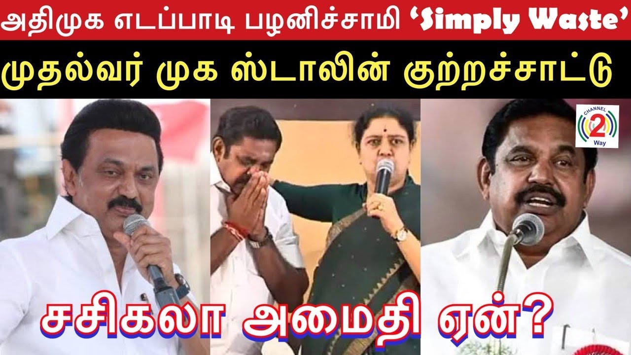 💚💚💥💚💚அதிமுகவின் எட்டப்பன் எடப்பாடி பழனிச்சாமி 'Simply Waste' பட்டம் ...