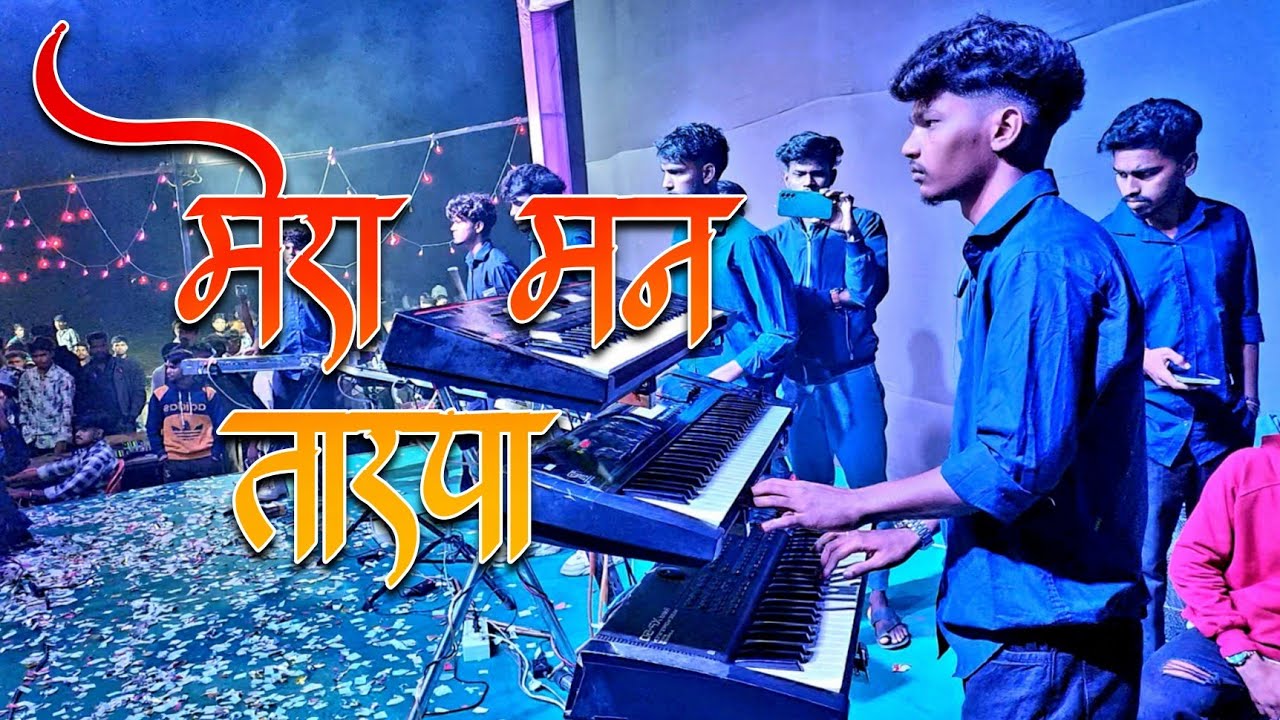 ट्रेडिंग...🧡 मेरा मन तारपा म्युझिक 🎹🥁 | Mera Man Tarpa Music | Vedant ...