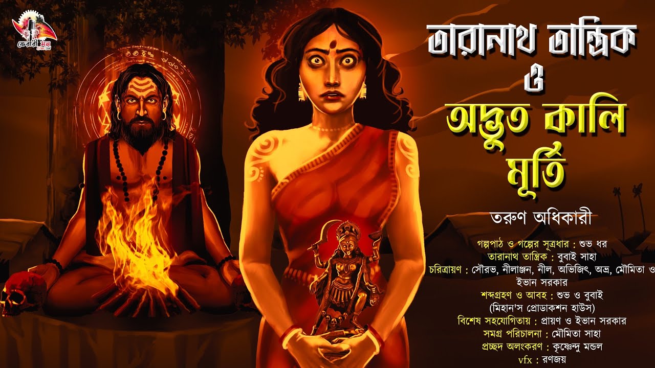 Taranath Tantrik : Adbhut Kali Murti | তারানাথ তান্ত্রিকের গল্প | Tarun ...