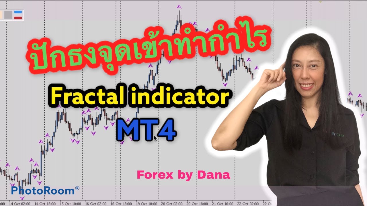 Forex By Dana #ep15 Easy Trade with Fractal ฟอเร็กซ์ เทคนิคลับ ปักธงหา ...