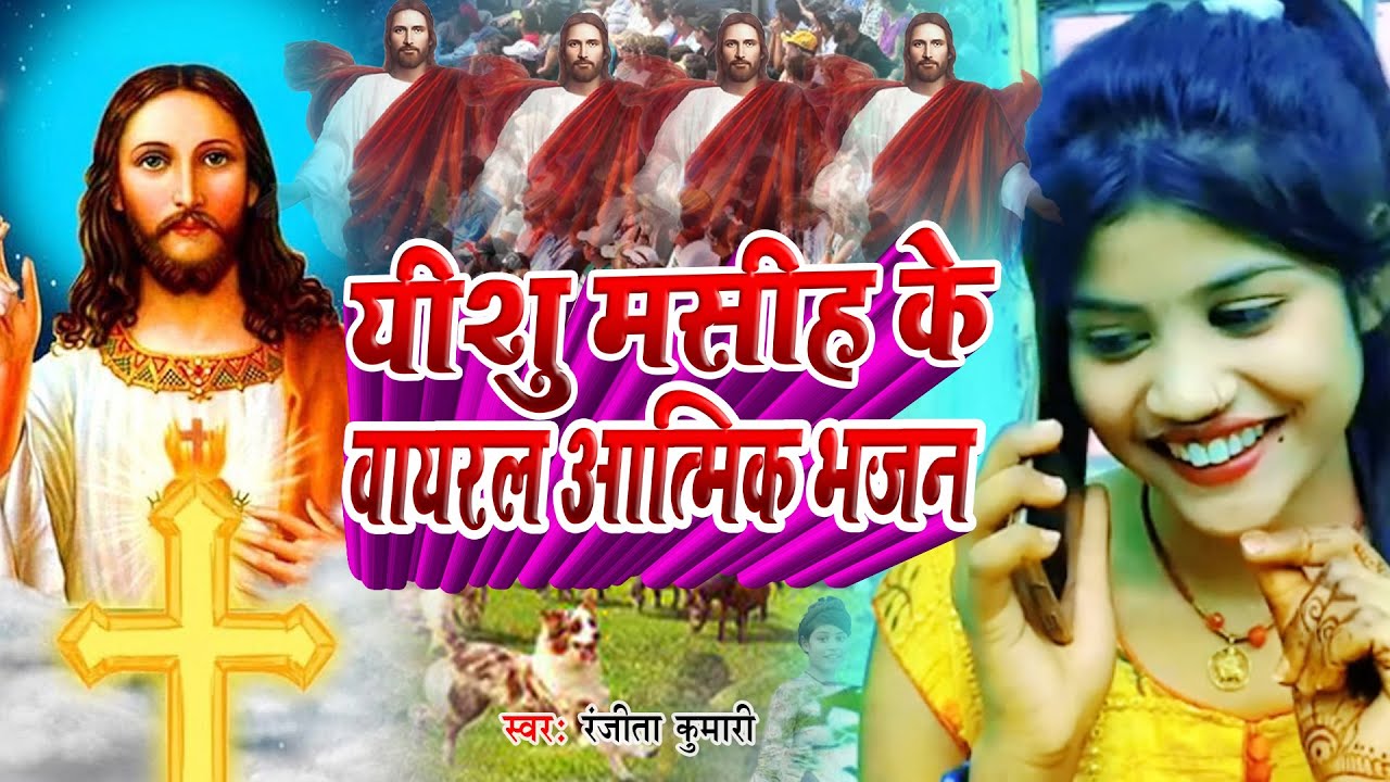 Ishu Masih ke gana | इशु मसीह के Masih Song Jukebox / Masih Geet ...