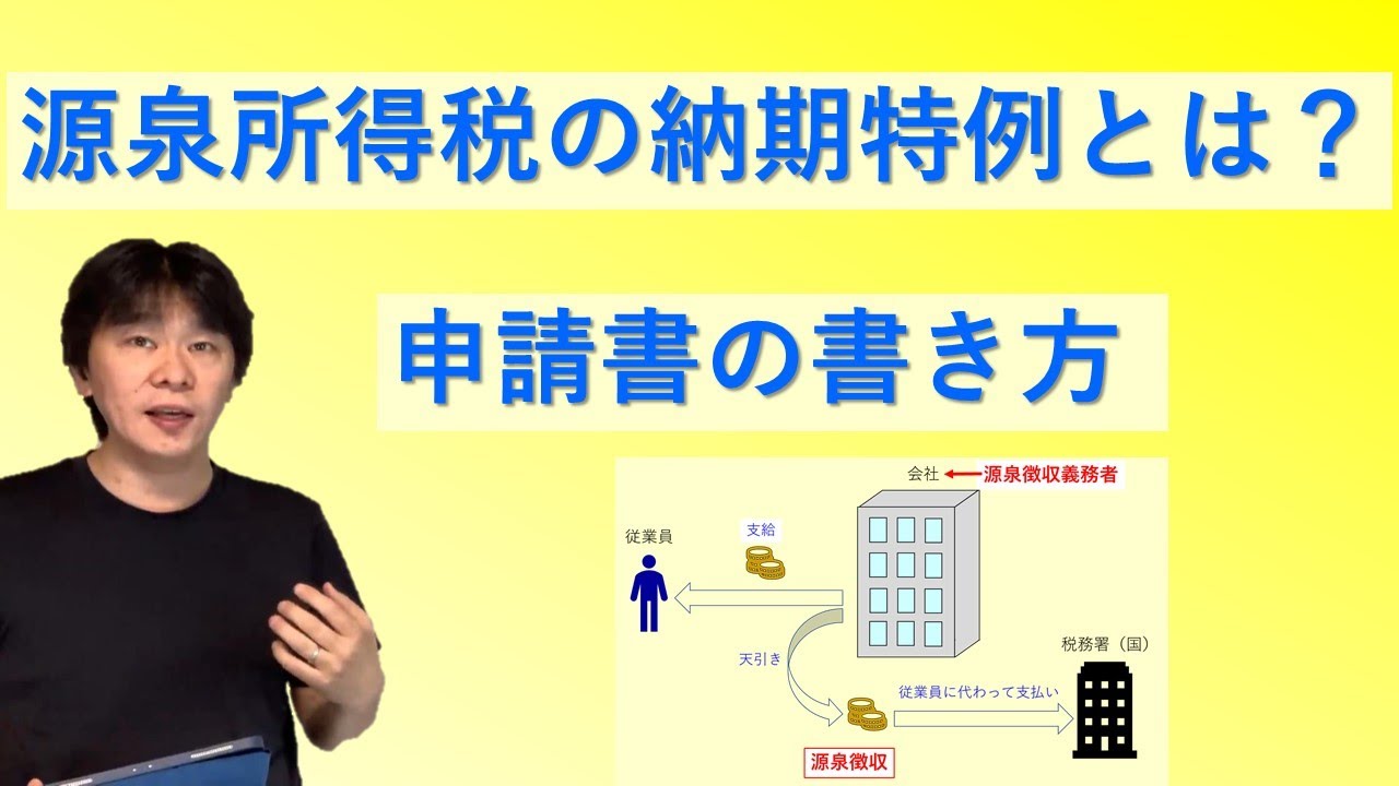 源泉所得税の納期特例とは? 申請書の書き方 Youtube