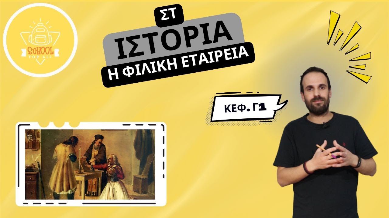 Η Φιλική Εταιρεία - Ιστορία Στ΄ Δημοτικού - 3.1 / SchoolForAll - YouTube