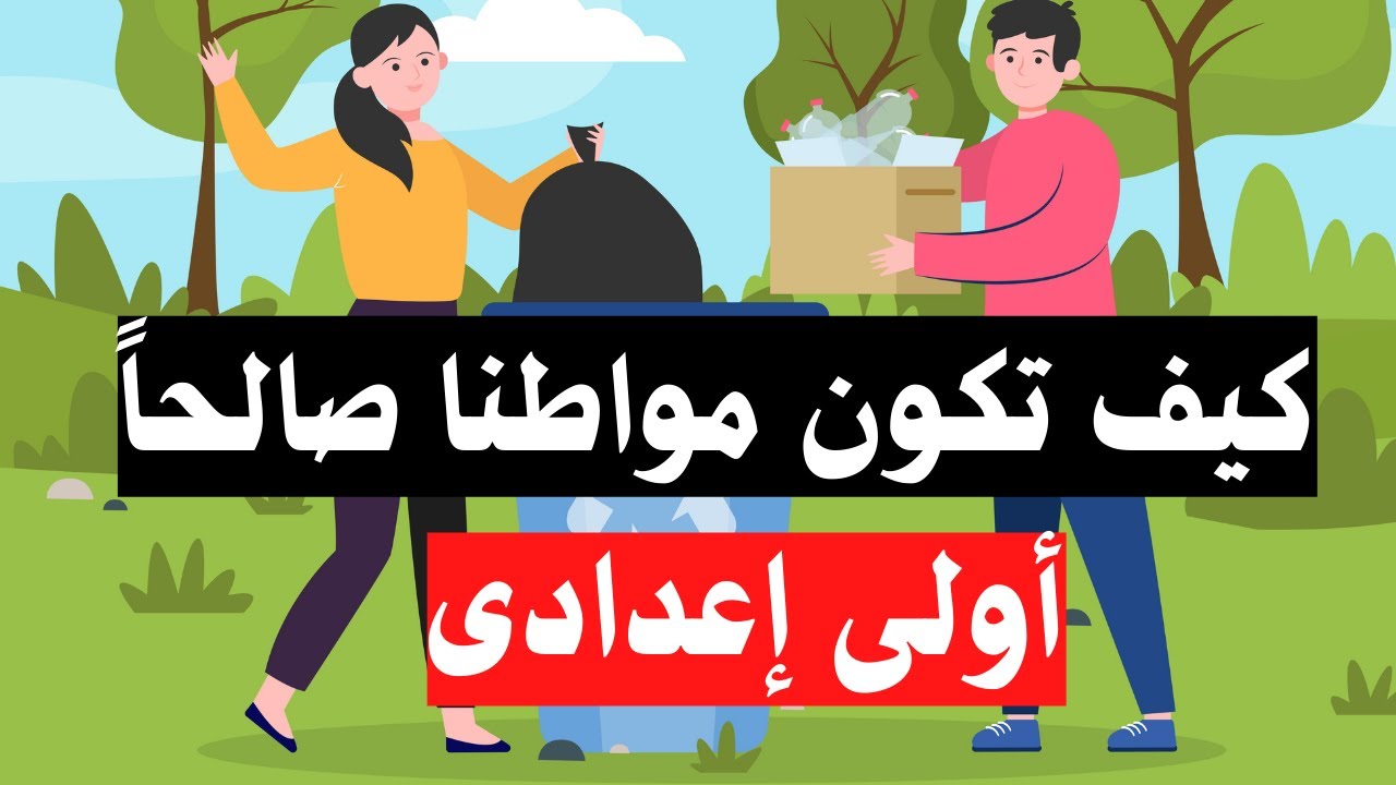 كيف تكون مواطناً صالحاً تاريخ اولي اعدادي دراسات الترم الثانى Youtube
