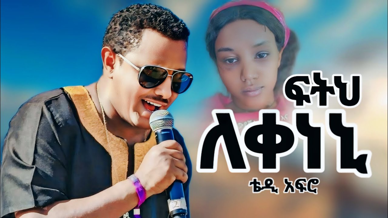 Teddy Afro - ፍትህ ለቀነኒ - ቴዲ አፍሮ - New Ethiopian Music 2025 (Official ...