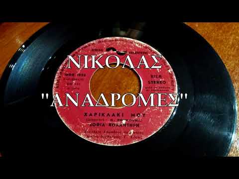 ΧΑΡΙΚΛΑΚΙ ΜΟΥ - ΣΟΦΙΑ ΚΟΛΛΗΤΗΡΗ - YouTube