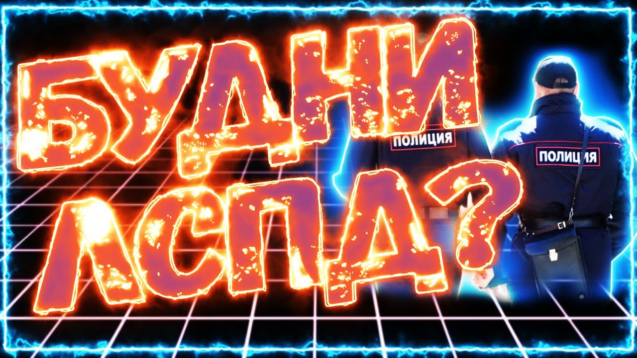 Будни в ЛСПД ГТА 5 РП Youtube