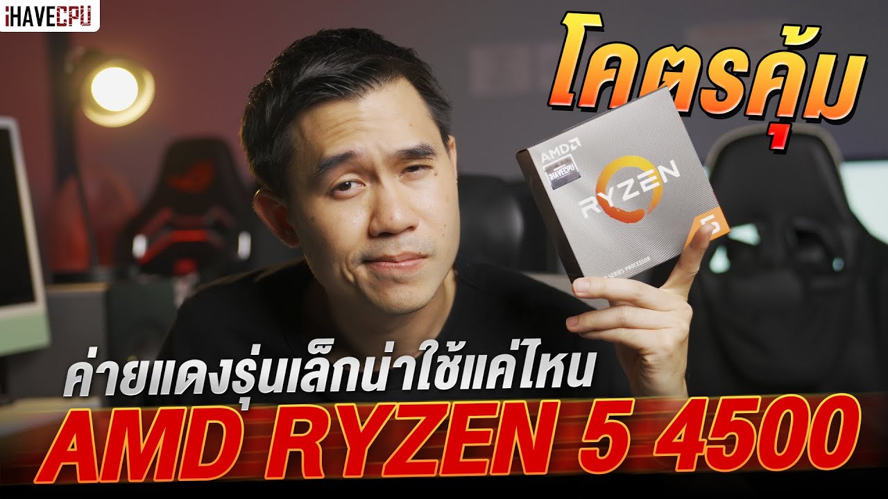 รุ่นเล็กน่าใช้! ทดสอบ AMD Ryzen 5 4500 โคตรคุ้ม | iHAVECPU - YouTube