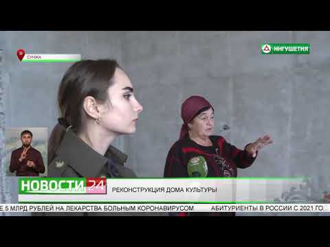 Реконструкция Дома культуры в Сунже