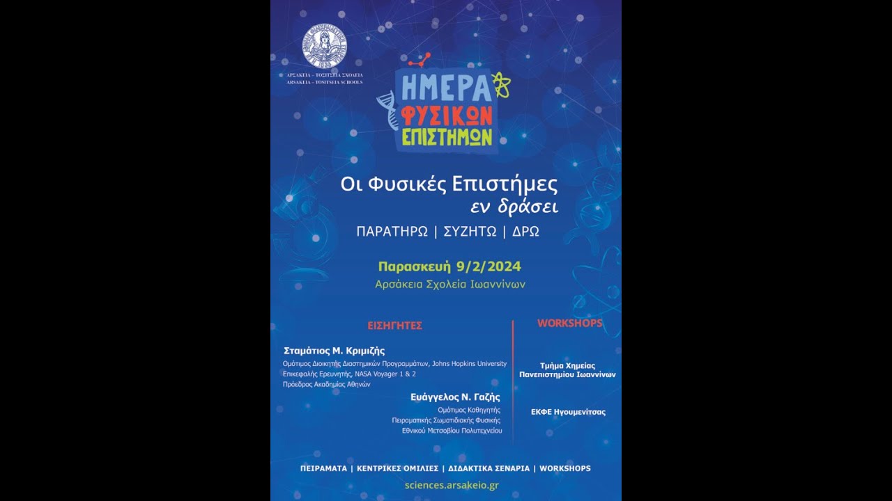 ΗΜΕΡΑ ΦΥΣΙΚΩΝ ΕΠΙΣΤΗΜΩΝ 2024 - YouTube