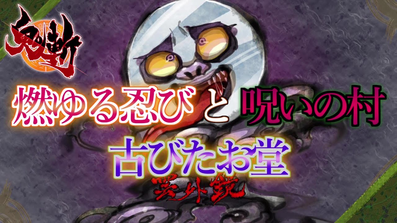 【鬼斬】燃ゆる忍びと呪いの村 "古びたお堂" / Burning Shinobi and the Cursed Town ...