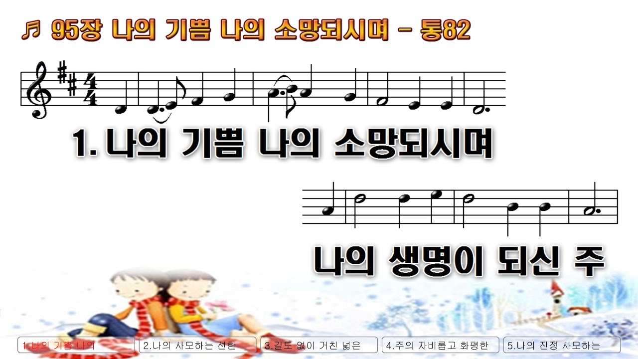 12 나의 기쁨 나의 소망 되시며 찬송가 95장 Youtube